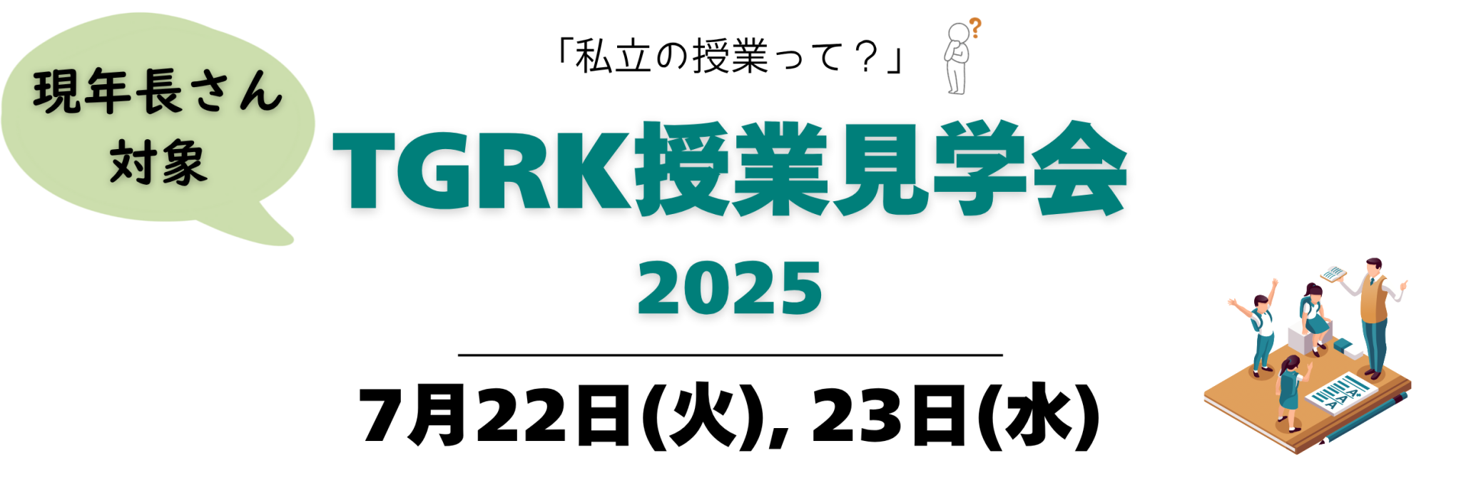 TGRK授業見学会2025 (2) | 田中学園立命館慶祥小学校